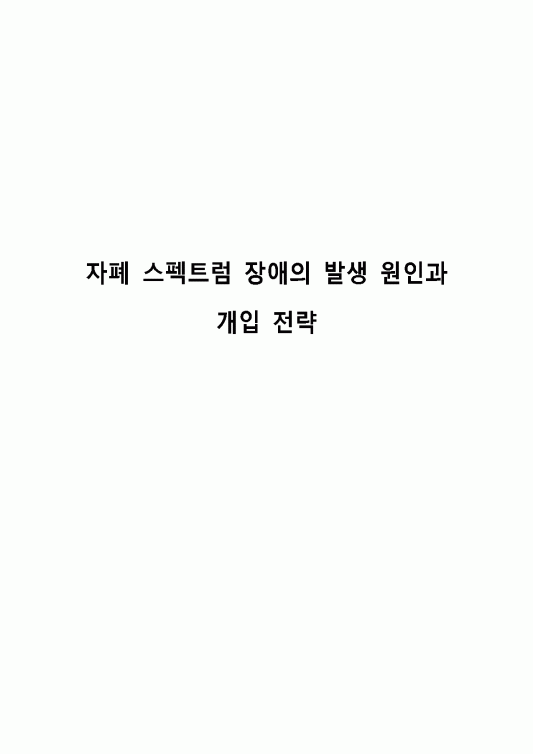 자폐 스펙트럼 장애의 발생 원인과 개입 전략