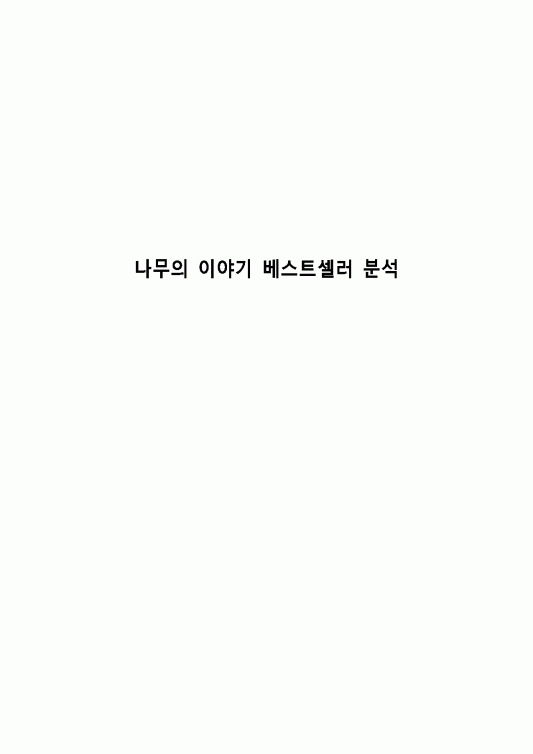 나무의 이야기 베스트셀러 분석