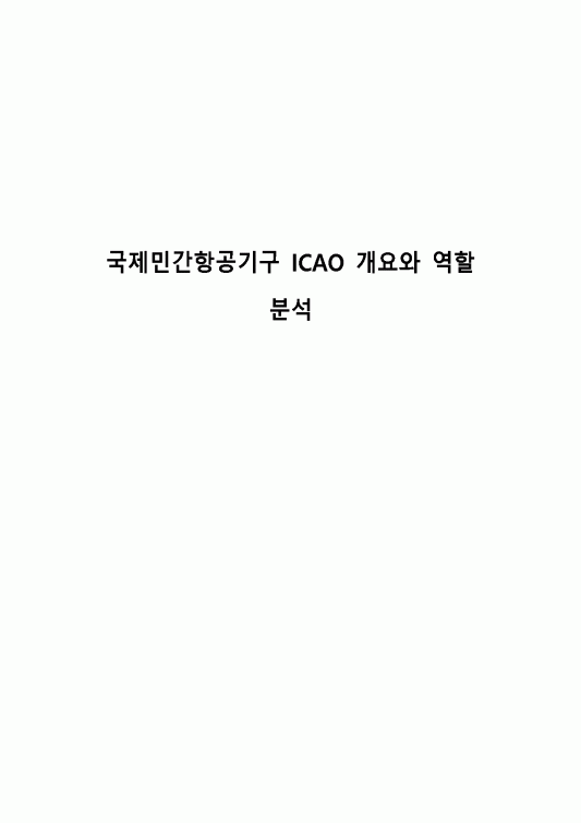 국제민간항공기구 ICAO 개요와 역할 분석