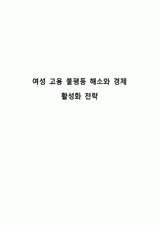 여성 고용 불평등 해소와 경제 활성화 전략