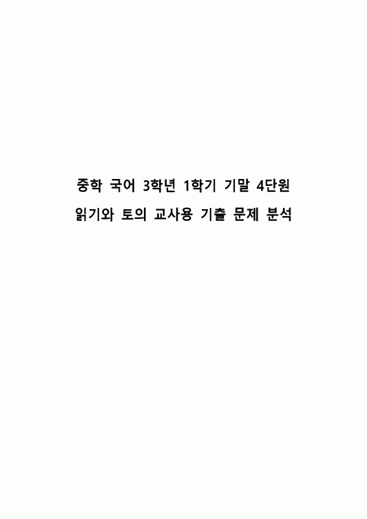 중학 국어 3학년 1학기 기말 4단원 읽기와 토의 교사용 기출 문제 분석