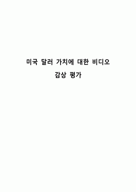 미국 달러 가치에 대한 비디오 감상 평가
