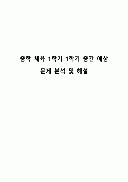 중학 체육 1학기 1학기 중간 예상 문제 분석 및 해설