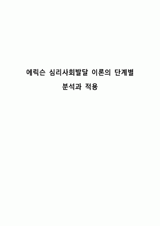 에릭슨 심리사회발달 이론의 단계별 분석과 적용