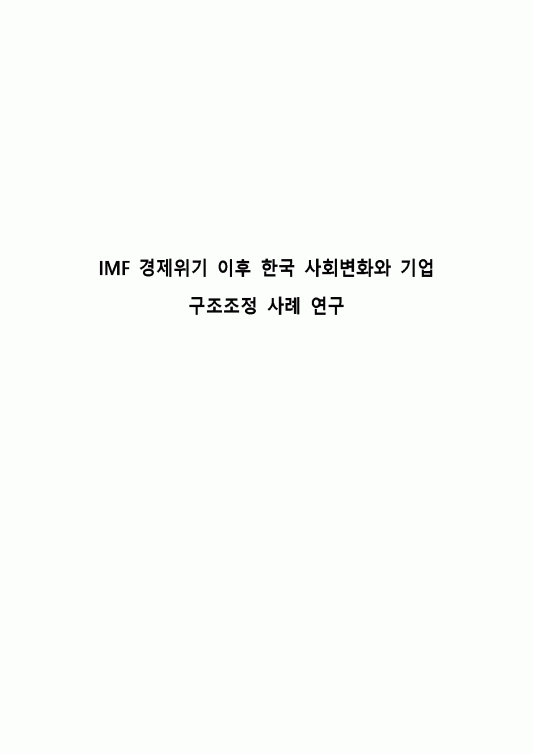 IMF 경제위기 이후 한국 사회변화와 기업 구조조정 사례 연구