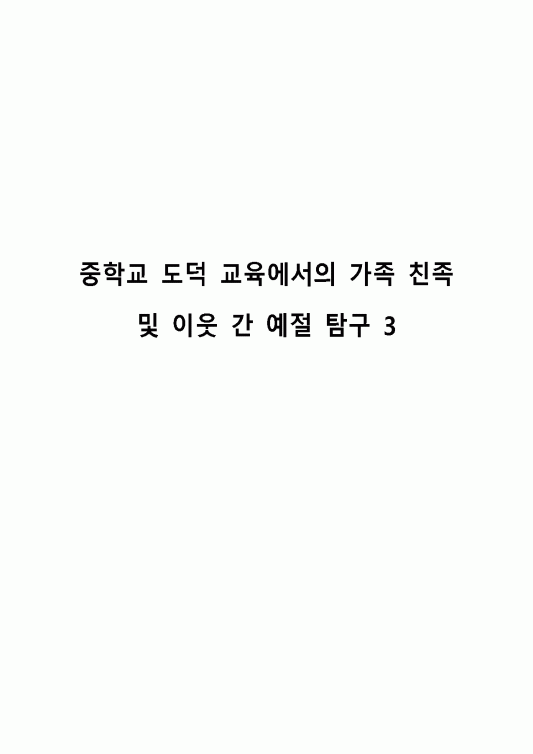 중학교 도덕 교육에서의 가족 친족 및 이웃 간 예절 탐구 3