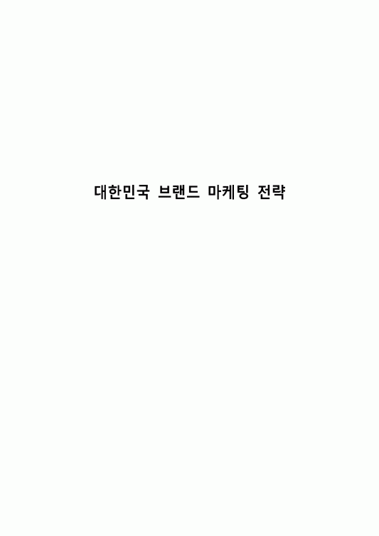 대한민국 브랜드 마케팅 전략