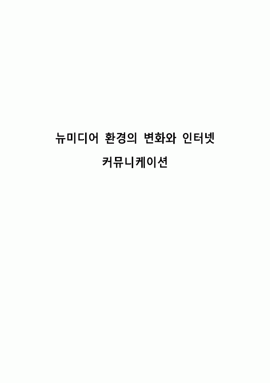 뉴미디어 환경의 변화와 인터넷 커뮤니케이션