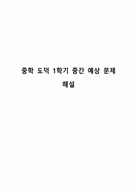 중학 도덕 1학기 중간 예상 문제 해설