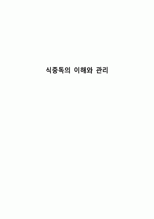식중독의 이해와 관리