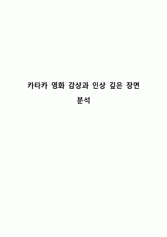 카타카 영화 감상과 인상 깊은 장면 분석