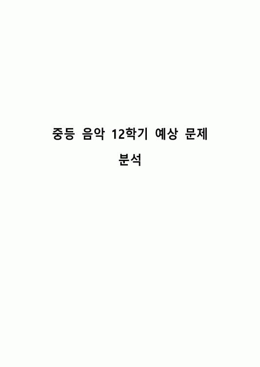 중등 음악 12학기 예상 문제 분석