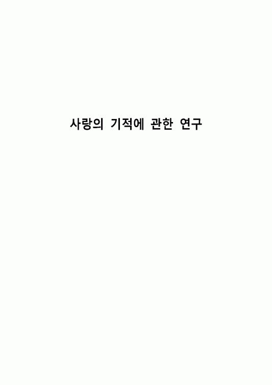 사랑의 기적에 관한 연구