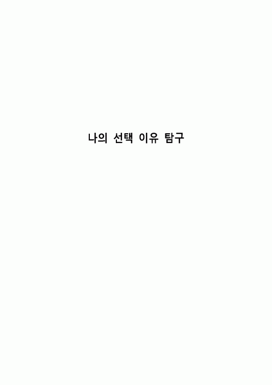 나의 선택 이유 탐구