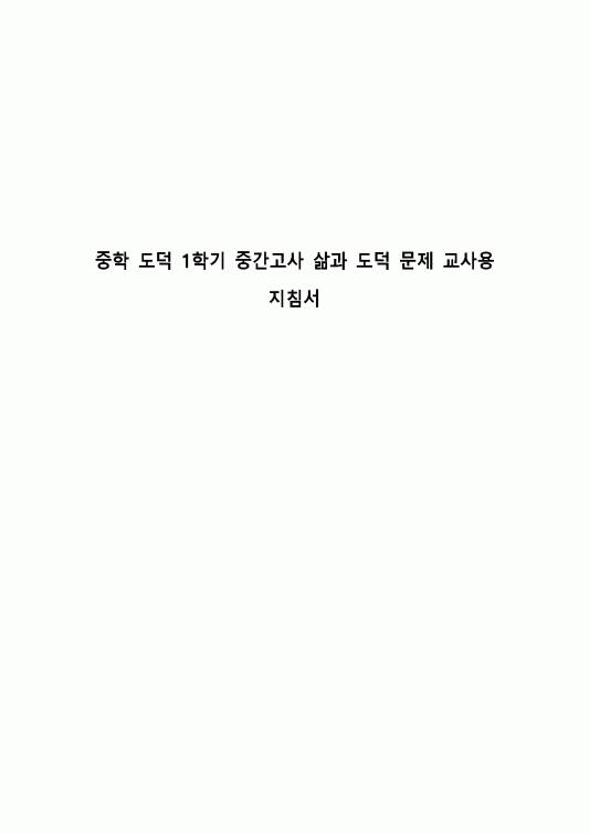 중학 도덕 1학기 중간고사 삶과 도덕 문제 교사용 지침서