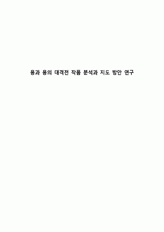 용과 용의 대격전 작품 분석과 지도 방안 연구