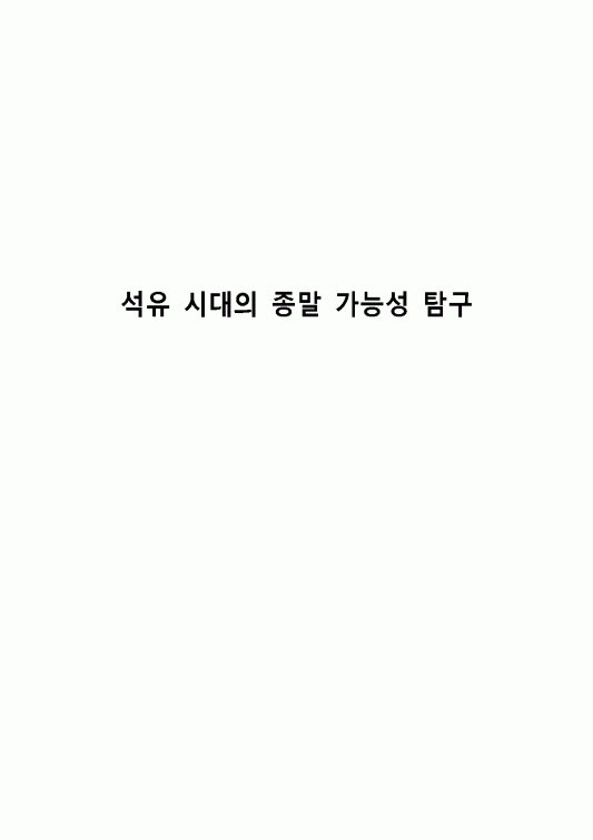 석유 시대의 종말 가능성 탐구