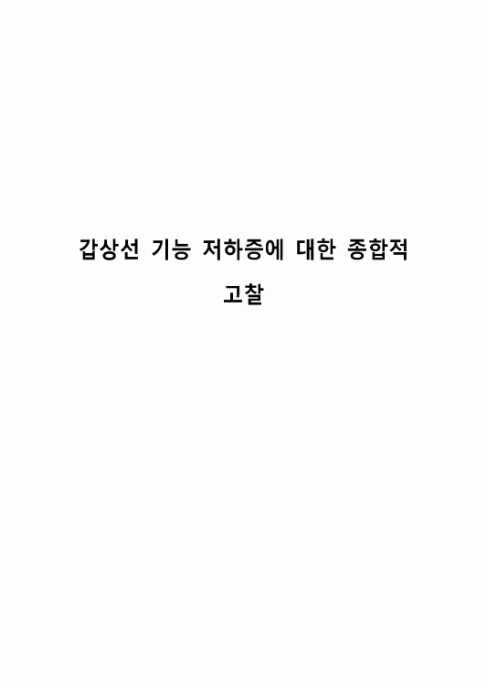 갑상선 기능 저하증에 대한 종합적 고찰