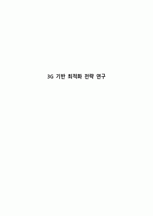 3G 기반 최적화 전략 연구