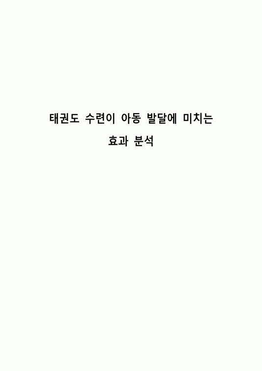 태권도 수련이 아동 발달에 미치는 효과 분석