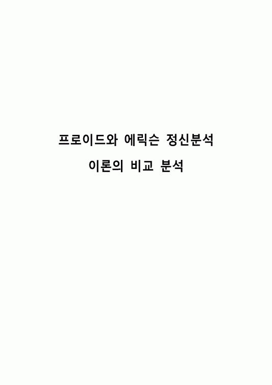 프로이드와 에릭슨 정신분석 이론의 비교 분석