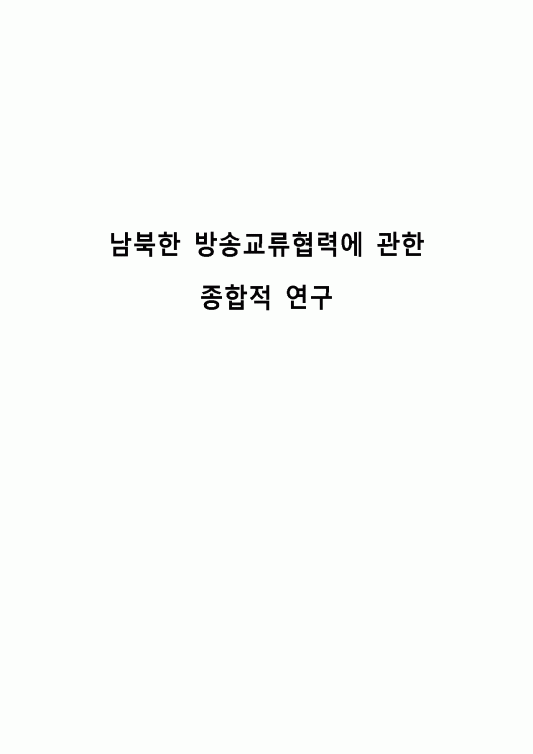 남북한 방송교류협력에 관한 종합적 연구
