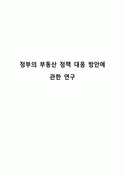 정부의 부동산 정책 대응 방안에 관한 연구