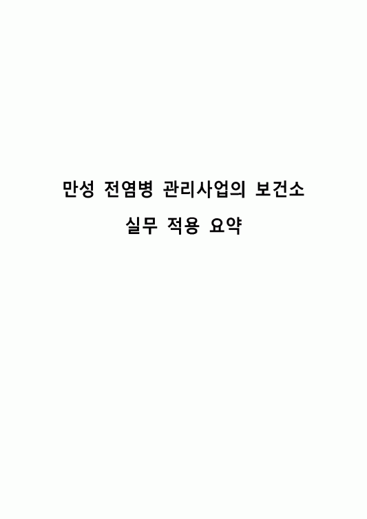 만성 전염병 관리사업의 보건소 실무 적용 요약
