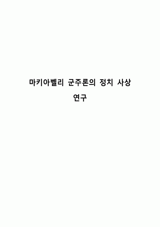 마키아벨리 군주론의 정치 사상 연구