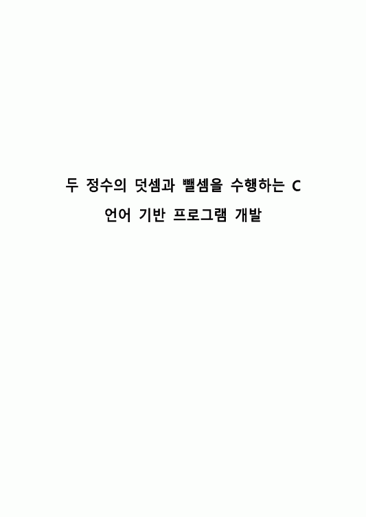두 정수의 덧셈과 뺄셈을 수행하는 C 언어 기반 프로그램 개발
