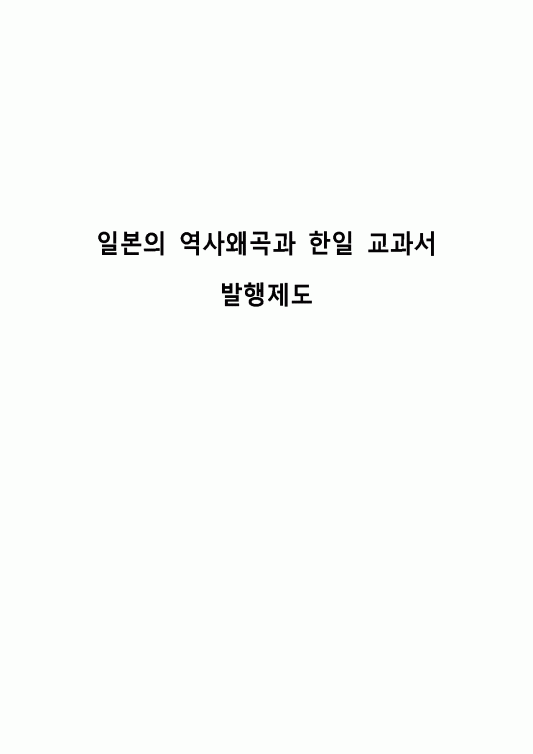 일본의 역사왜곡과 한일 교과서 발행제도