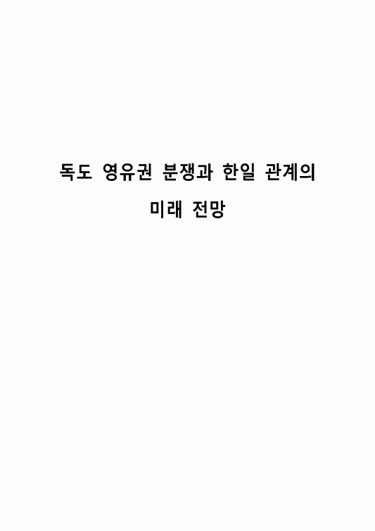 독도 영유권 분쟁과 한일 관계의 미래 전망