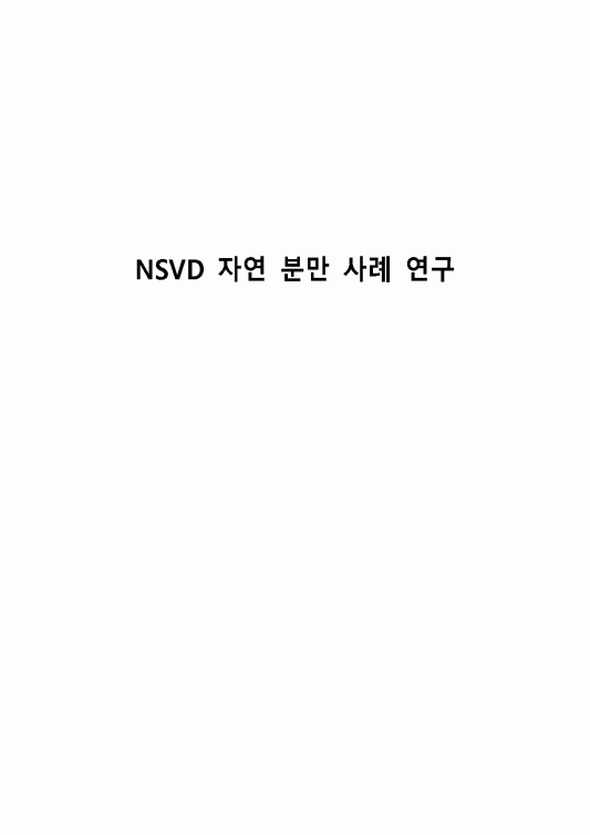 NSVD 자연 분만 사례 연구