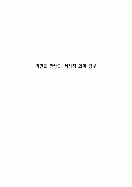귀인의 만남과 서사적 의미 탐구