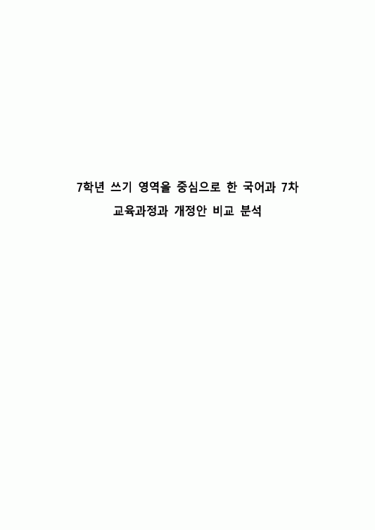 7학년 쓰기 영역을 중심으로 한 국어과 7차 교육과정과 개정안 비교 분석
