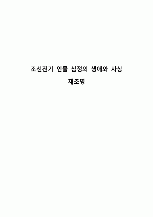 조선전기 인물 심정의 생애와 사상 재조명