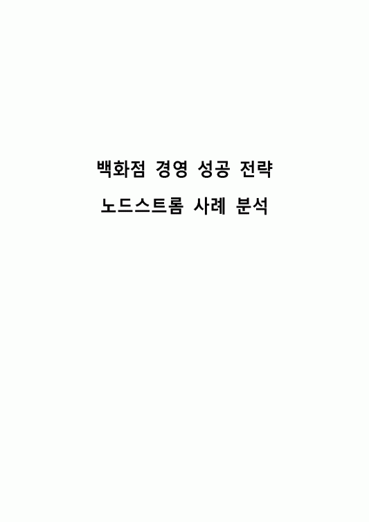 백화점 경영 성공 전략 노드스트롬 사례 분석