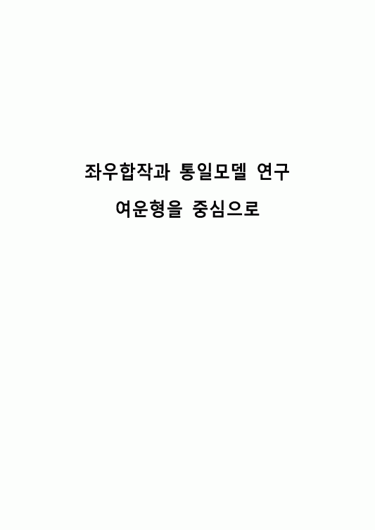 좌우합작과 통일모델 연구 여운형을 중심으로
