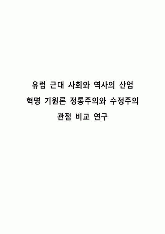 유럽 근대 사회와 역사의 산업 혁명 기원론 정통주의와 수정주의 관점 비교 연구