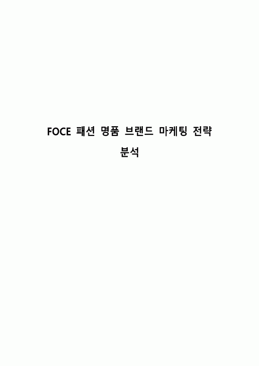 FOCE 패션 명품 브랜드 마케팅 전략 분석