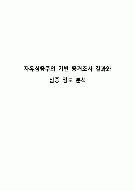자유심증주의 기반 증거조사 결과와 심증 정도 분석