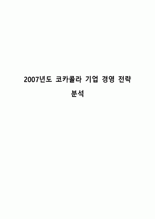 2007년도 코카콜라 기업 경영 전략 분석
