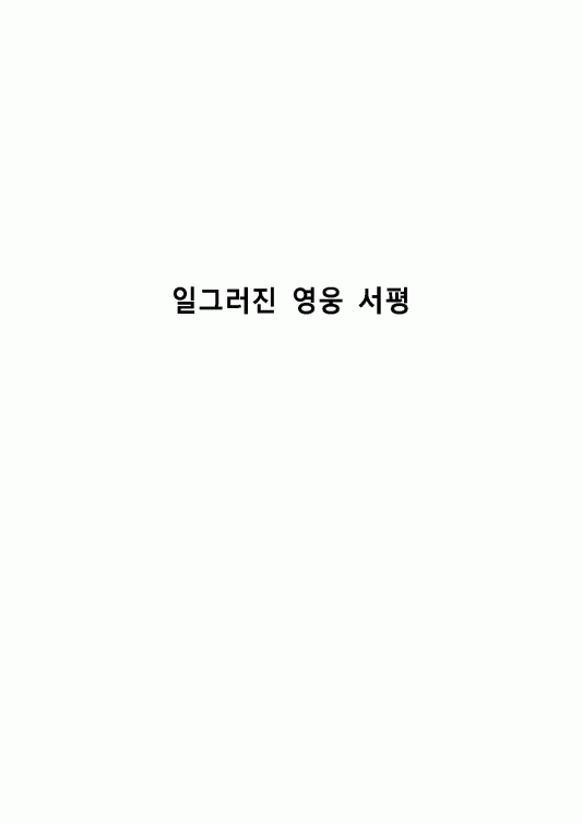 일그러진 영웅 서평