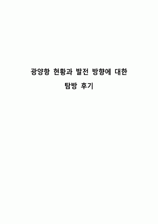 광양항 현황과 발전 방향에 대한 탐방 후기