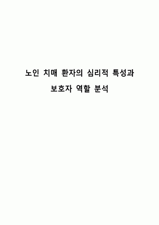 노인 치매 환자의 심리적 특성과 보호자 역할 분석