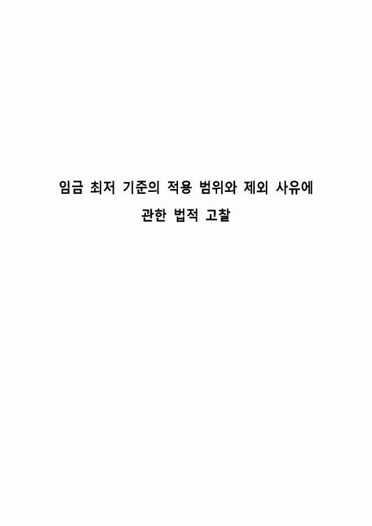 임금 최저 기준의 적용 범위와 제외 사유에 관한 법적 고찰