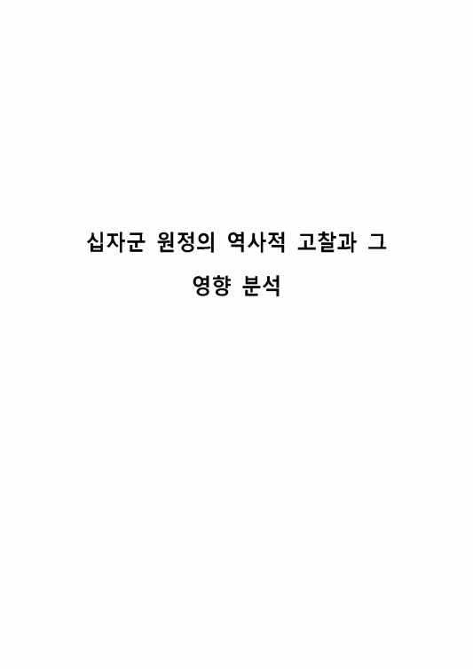십자군 원정의 역사적 고찰과 그 영향 분석