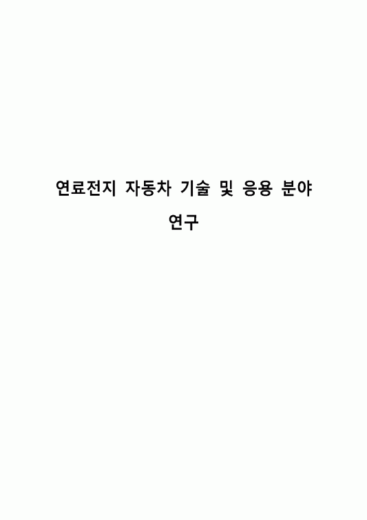 연료전지 자동차 기술 및 응용 분야 연구