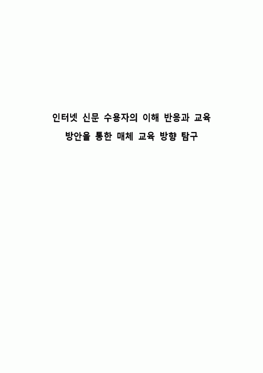 인터넷 신문 수용자의 이해 반응과 교육 방안을 통한 매체 교육 방향 탐구