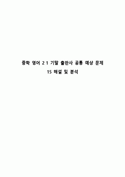 중학 영어 2 1 기말 출판사 공통 예상 문제 15 해설 및 분석